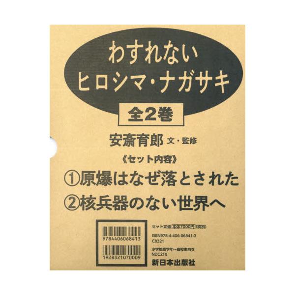 【発売日：2025年04月28日】安斎育郎/文・監修/わすれないヒロシマ・ナガサキ 全2巻、メディア：BOOK、発売日：2025/04、重量：340g、商品コード：NEOBK-3092178、JANコード/ISBNコード：978440606...