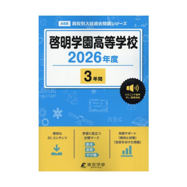 【発売日：2025年04月28日】東京学参/啓明学園高等学校 3年間 -2026、メディア：BOOK、発売日：2025/04、重量：340g、商品コード：NEOBK-3092179、JANコード/ISBNコード：9784814133550
