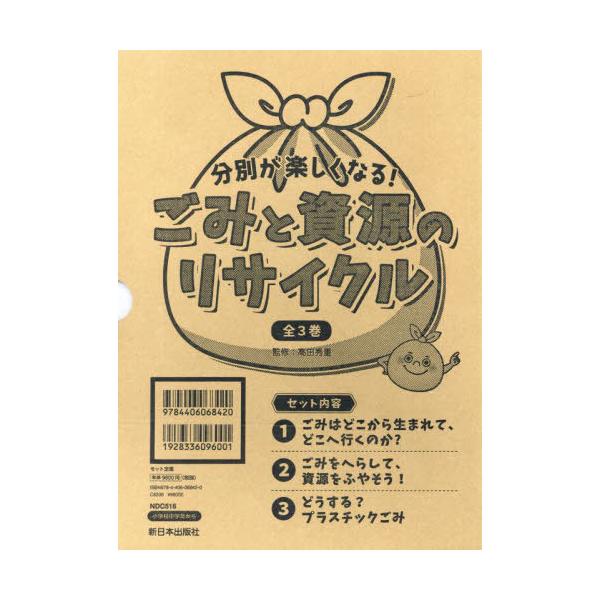 【発売日：2025年04月28日】高田秀重/監修/分別が楽しくなる!ごみと資源のリサイクル 3巻セット、メディア：BOOK、発売日：2025/04、重量：1500g、商品コード：NEOBK-3092180、JANコード/ISBNコード：97...
