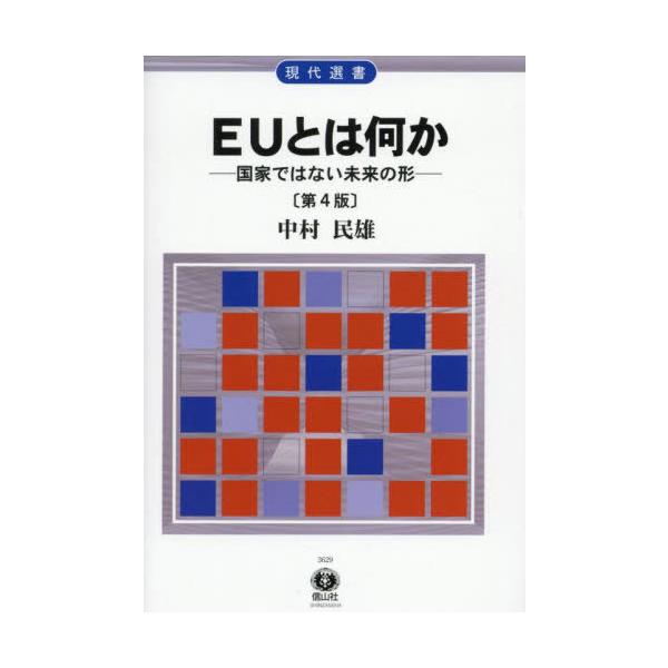 【発売日：2025年04月28日】中村民雄/著/EUとは何か (現代選書)、メディア：BOOK、発売日：2025/04、重量：500g、商品コード：NEOBK-3092185、JANコード/ISBNコード：9784797236293