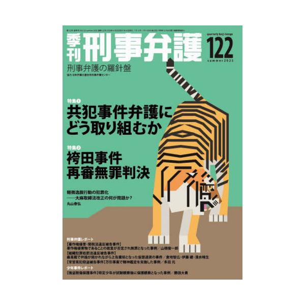 【発売日：2025年04月28日】現代人文社/季刊 刑事弁護 122、メディア：BOOK、発売日：2025/04、重量：500g、商品コード：NEOBK-3092186、JANコード/ISBNコード：9784877988067