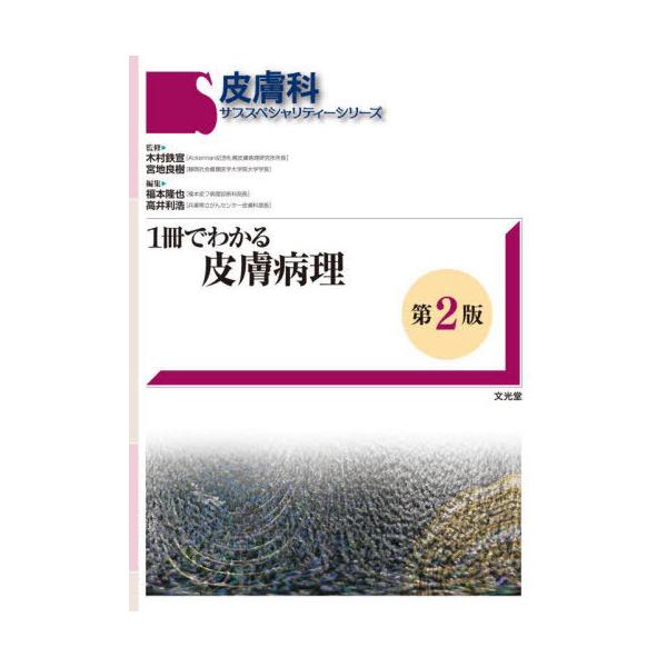 【発売日：2025年04月23日】木村鉄宣/監修 宮地良樹/監修 福本隆也/編集 高井利浩/編集/1冊でわかる皮膚病理 (皮膚科サブスペシャリティーシリーズ)、メディア：BOOK、発売日：2025/04、重量：500g、商品コード：NEOB...