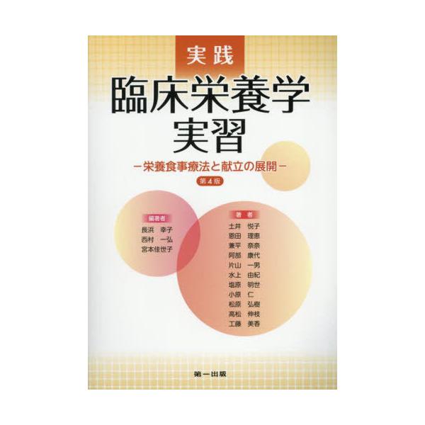 【発売日：2025年04月28日】長浜幸子/編著 西村一弘/編著 宮本佳世子/編著 土井悦子/〔ほか〕著/実践臨床栄養学実習、メディア：BOOK、発売日：2025/04、重量：500g、商品コード：NEOBK-3092192、JANコード/...
