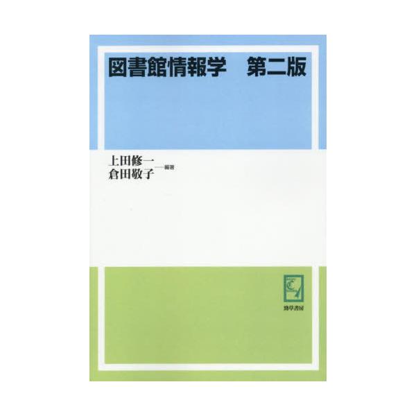 【発売日：2025年04月28日】上田修一/編著 倉田敬子/編著/[オンデマンド版] 図書館情報学、メディア：BOOK、発売日：2025/04、重量：470g、商品コード：NEOBK-3092199、JANコード/ISBNコード：97843...