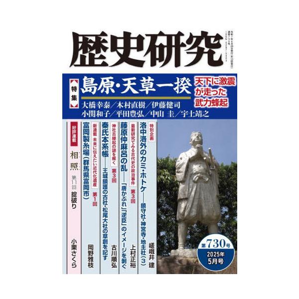 【発売日：2025年04月28日】戎光祥出版/歴史研究 730、メディア：BOOK、発売日：2025/04、重量：450g、商品コード：NEOBK-3092203、JANコード/ISBNコード：9784864035798