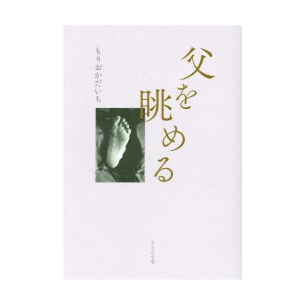 【発売日：2025年04月28日】もりおかだいち/著/父を眺める、メディア：BOOK、発売日：2025/04、重量：340g、商品コード：NEOBK-3092206、JANコード/ISBNコード：9784781417318