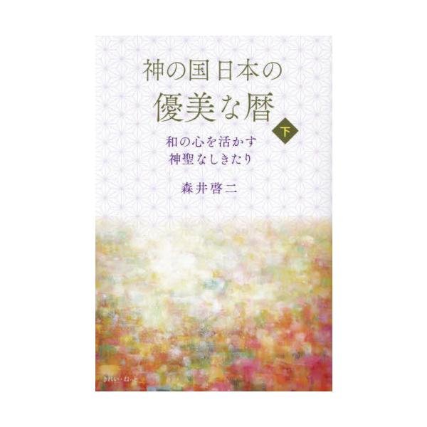 【発売日：2025年04月28日】森井啓二/著/神の国 日本の優美な暦 (下)、メディア：BOOK、発売日：2025/04、重量：470g、商品コード：NEOBK-3092212、JANコード/ISBNコード：9784434357459