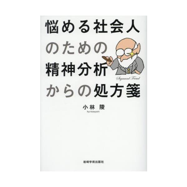 【発売日：2025年04月28日】小林陵/著/悩める社会人のための精神分析からの処方箋、メディア：BOOK、発売日：2025/04、重量：274g、商品コード：NEOBK-3092214、JANコード/ISBNコード：9784753312597