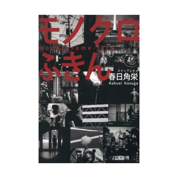 【発売日：2025年04月28日】春日角栄/著/モノクロふきん、メディア：BOOK、発売日：2025/04、重量：690g、商品コード：NEOBK-3092219、JANコード/ISBNコード：9784434357176