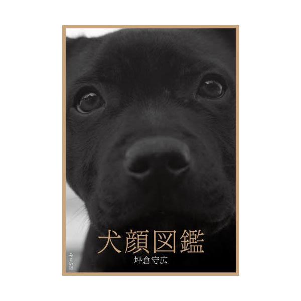 【発売日：2025年04月28日】坪倉守広/著/犬顔図鑑、メディア：BOOK、発売日：2025/04、重量：340g、商品コード：NEOBK-3092221、JANコード/ISBNコード：9784434357237