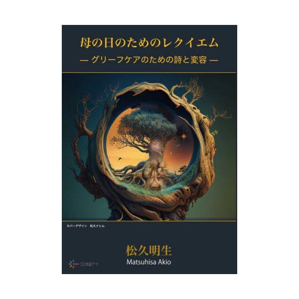 【発売日：2025年04月28日】松久明生/著/母の日のためのレクイエム、メディア：BOOK、発売日：2025/04、重量：340g、商品コード：NEOBK-3092228、JANコード/ISBNコード：9784888773256