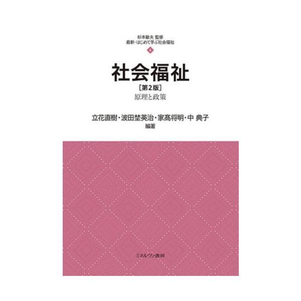 【発売日：2025年05月01日】立花直樹/〔ほか〕編著/社会福祉 (最新・はじめて学ぶ社会福祉)、メディア：BOOK、発売日：2025/05、重量：500g、商品コード：NEOBK-3092233、JANコード/ISBNコード：97846...