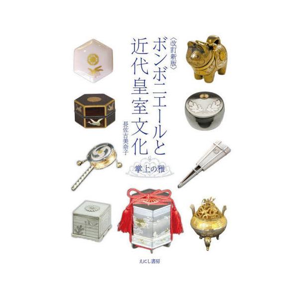 【発売日：2025年04月28日】長佐古美奈子/著/ボンボニエールと近代皇室文化、メディア：BOOK、発売日：2025/04、重量：540g、商品コード：NEOBK-3092242、JANコード/ISBNコード：9784867221372