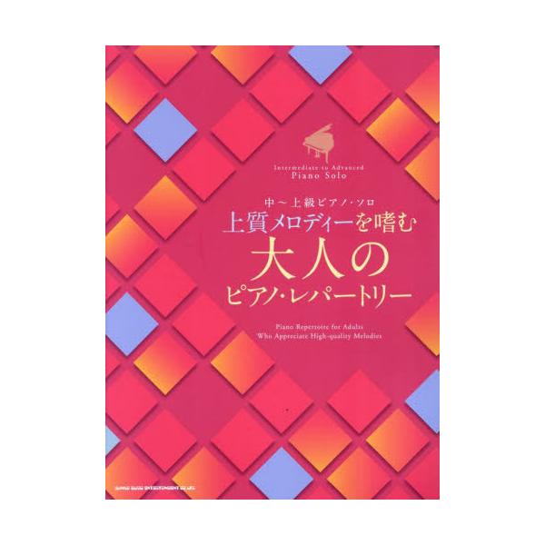 【発売日：2025年04月28日】シンコーミュージック/上質メロディーを嗜む 大人のピアノ・レパートリー (中〜上級ピアノ・ソロ)、メディア：BOOK、発売日：2025/04、重量：690g、商品コード：NEOBK-3092260、JANコ...