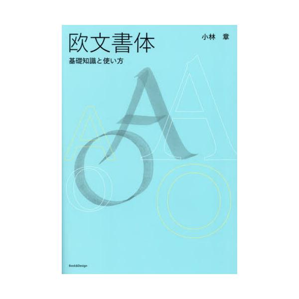 【発売日：2025年05月28日】小林章/著/欧文書体 基礎知識と使い方、メディア：BOOK、発売日：2025/05、重量：540g、商品コード：NEOBK-3092264、JANコード/ISBNコード：9784909718143