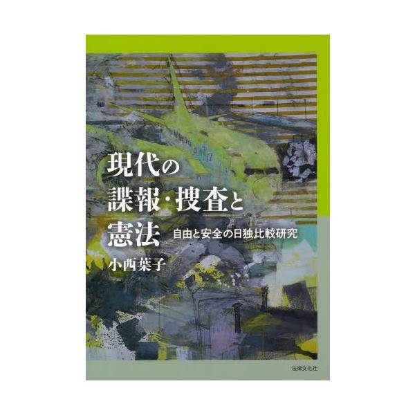 【発売日：2025年04月28日】小西葉子/著/現代の諜報・捜査と憲法、メディア：BOOK、発売日：2025/04、重量：500g、商品コード：NEOBK-3092265、JANコード/ISBNコード：9784589044136