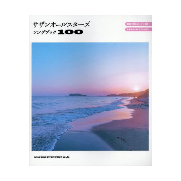 【発売日：2025年05月28日】シンコーミュージック/サザンオールスターズ ソングブック100、メディア：BOOK、発売日：2025/05、重量：950g、商品コード：NEOBK-3092276、JANコード/ISBNコード：978440...