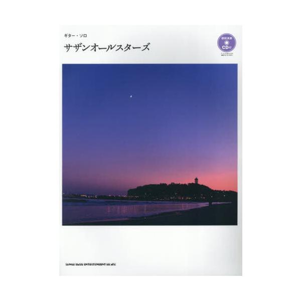 【発売日：2025年05月28日】シンコーミュージック/サザンオールスターズ (ギター・ソロ)、メディア：BOOK、発売日：2025/05、重量：950g、商品コード：NEOBK-3092277、JANコード/ISBNコード：9784401...