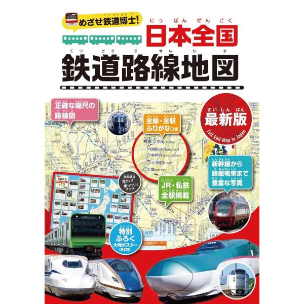 【発売日：2025年05月10日】地理情報開発/編/めざせ鉄道博士! 日本全国鉄道路線地図 最新版、メディア：BOOK、発売日：2025/05、重量：602g、商品コード：NEOBK-3092282、JANコード/ISBNコード：97845...
