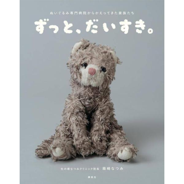 【発売日：2025年05月29日】箱崎なつみ/企画・協力/ずっと、だいすき。 ぬいぐるみ専門病院からかえってきた家族たち、メディア：BOOK、発売日：2025/05、重量：690g、商品コード：NEOBK-3092292、JANコード/IS...
