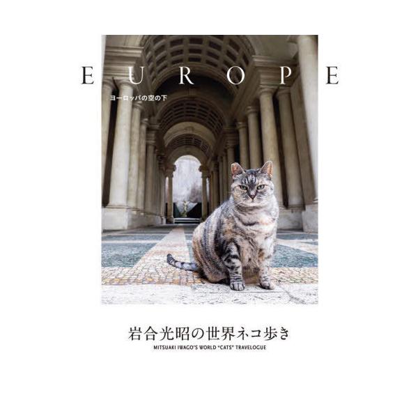 【発売日：2025年04月30日】岩合光昭/著/岩合光昭の世界ネコ歩き ヨーロッパの空の下、メディア：BOOK、発売日：2025/04、重量：434g、商品コード：NEOBK-3092302、JANコード/ISBNコード：978491100...