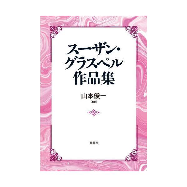 【発売日：2025年04月30日】スーザン・グラスペル/〔著〕 山本俊一/編著/スーザン・グラスペル作品集、メディア：BOOK、発売日：2025/04、重量：340g、商品コード：NEOBK-3092304、JANコード/ISBNコード：9...