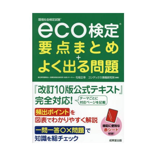 【発売日：2025年05月02日】匂坂正幸/編著 コンデックス情報研究所/編著/eco検定要点まとめ+よく出る問題 環境社会検定試験、メディア：BOOK、発売日：2025/05、重量：500g、商品コード：NEOBK-3092306、JAN...
