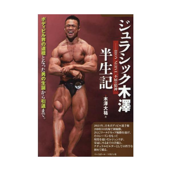 【発売日：2025年04月28日】木澤大祐/著/ジュラシック木澤半生記 IRON NERVE不屈の精神、メディア：BOOK、発売日：2025/04、重量：340g、商品コード：NEOBK-3092307、JANコード/ISBNコード：978...