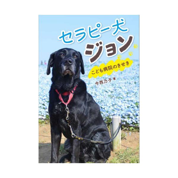 【発売日：2025年04月28日】今西乃子/著/セラピー犬ジョン こども病院のきせき、メディア：BOOK、発売日：2025/04、重量：340g、商品コード：NEOBK-3092309、JANコード/ISBNコード：9784323075914