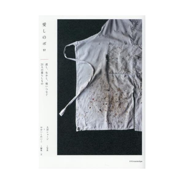 【発売日：2025年04月28日】大沼ショージ/写真 おおいしれいこ/編集・文/愛しのボロ 直し、生かし、使いつなぐ21人の暮らしもの、メディア：BOOK、発売日：2025/04、重量：340g、商品コード：NEOBK-3092323、JA...