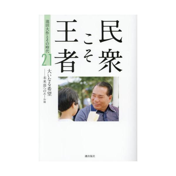 【発売日：2025年04月30日】「池田大作とその時代」編纂委員会/著/民衆こそ王者 池田大作とその時代 21、メディア：BOOK、発売日：2025/04、重量：470g、商品コード：NEOBK-3092329、JANコード/ISBNコード...