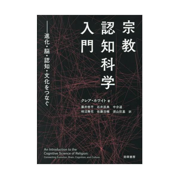 【発売日：2025年04月28日】クレア・ホワイト/著 藤井修平/〔ほか〕訳/宗教認知科学入門 進化・脳・認知・文化をつなぐ (原タイトル:AN INTRODUCTION TO THE COGNITIVE SCIENCE OF RELIGI...
