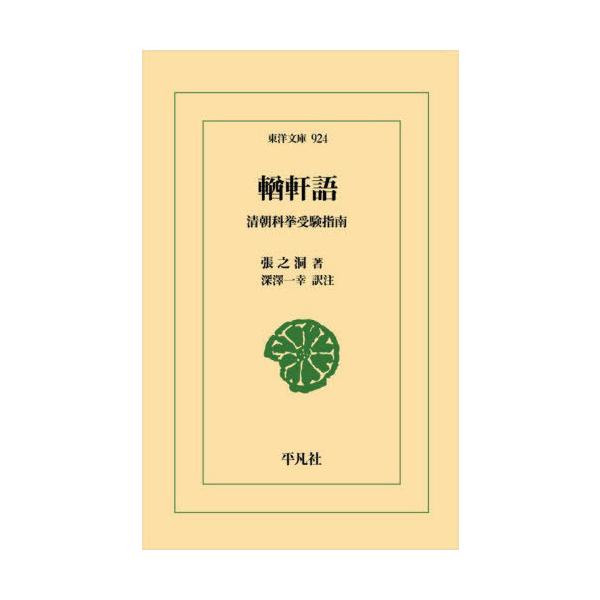 【発売日：2025年04月27日】張之洞/著 深澤一幸/訳注/【ユウ】軒語 清朝科挙受験指南 (東洋文庫)、メディア：BOOK、発売日：2025/04、重量：450g、商品コード：NEOBK-3092341、JANコード/ISBNコード：9...
