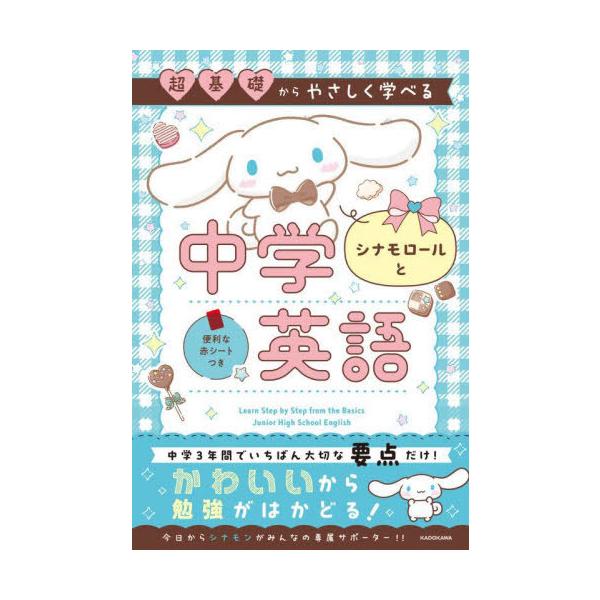 【発売日：2025年05月02日】KADOKAWA/超基礎からやさしく学べるシナモロールと中学英語、メディア：BOOK、発売日：2025/05、重量：340g、商品コード：NEOBK-3092347、JANコード/ISBNコード：97840...