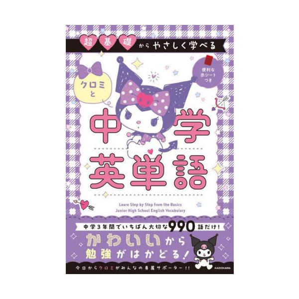 【発売日：2025年05月02日】KADOKAWA/超基礎からやさしく学べるクロミと中学英単語、メディア：BOOK、発売日：2025/05、重量：340g、商品コード：NEOBK-3092350、JANコード/ISBNコード：9784046...