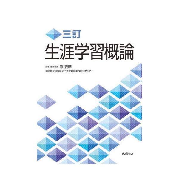 【発売日：2025年04月28日】原義彦/執筆・編集代表 国立教育政策研究所社会教育実践研究センター/著/生涯学習概論、メディア：BOOK、発売日：2025/04、重量：450g、商品コード：NEOBK-3092352、JANコード/ISB...