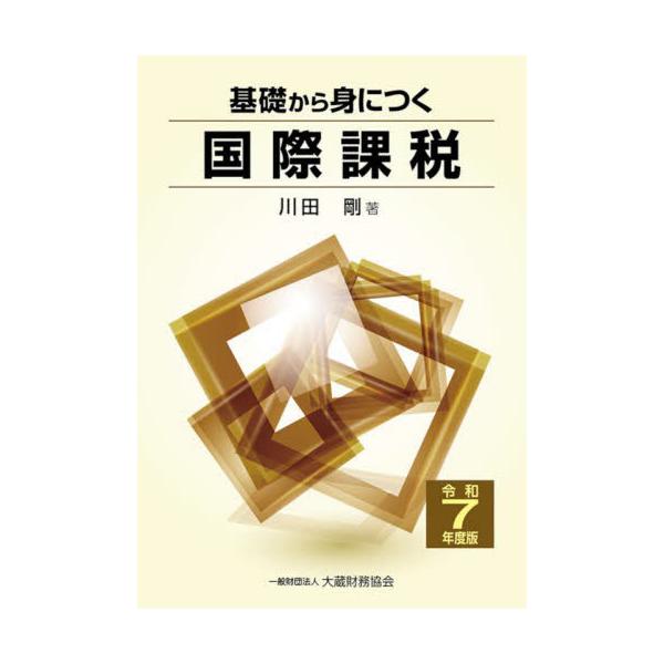 【発売日：2025年05月03日】川田剛/著/基礎から身につく国際課税 令和7年度版、メディア：BOOK、発売日：2025/05、重量：500g、商品コード：NEOBK-3092355、JANコード/ISBNコード：9784754733216