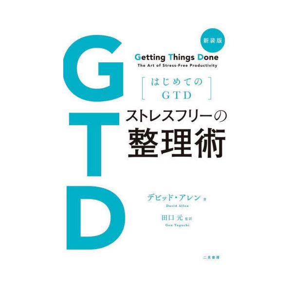 【発売日：2025年05月02日】デビッド・アレン/著 田口元/監訳/ストレスフリーの整理術 はじめてのGTD / 原タイトル:GETTING THINGS DONE 原著改訂版の翻訳、メディア：BOOK、発売日：2025/05、重量：34...