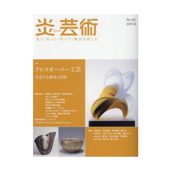 【発売日：2025年05月02日】阿部出版/炎芸術 No.162(2025夏)、メディア：BOOK、発売日：2025/05、重量：540g、商品コード：NEOBK-3092362、JANコード/ISBNコード：9784872426373