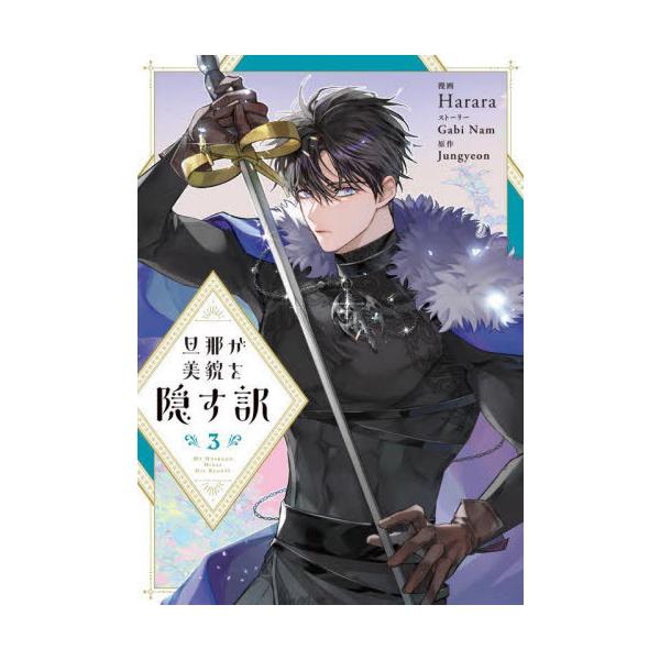 【発売日：2025年05月02日】Harara/漫画 GabiNam/ストーリー Jungyeon/原作/旦那が美貌を隠す訳 3 (フロースコミック)、メディア：BOOK、発売日：2025/05、重量：190g、商品コード：NEOBK-30...