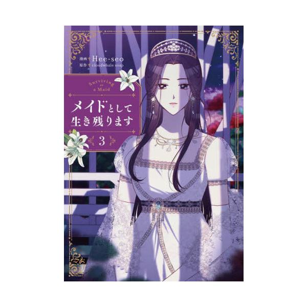 【発売日：2025年05月02日】Hee‐seo/漫画 cloudwhalesoap/原作/メイドとして生き残ります 3 (フロースコミック)、メディア：BOOK、発売日：2025/05、重量：190g、商品コード：NEOBK-309237...