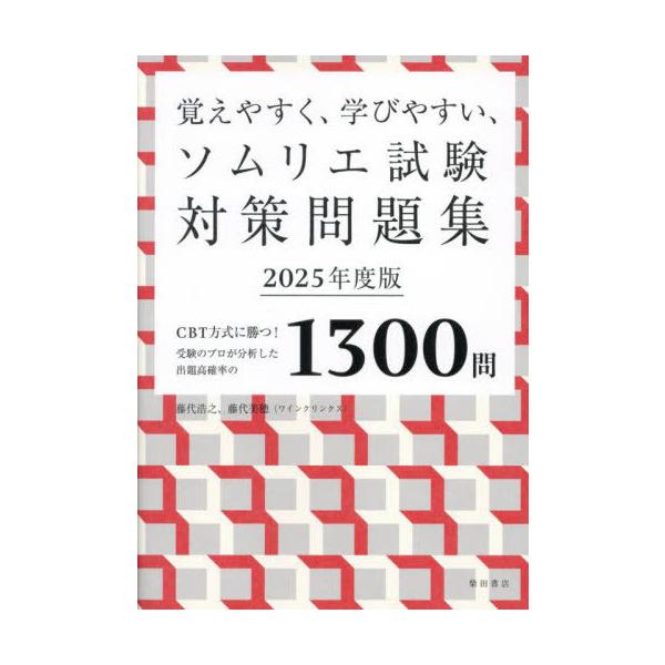 【発売日：2025年05月02日】藤代浩之/著 藤代美穂/著/覚えやすく、学びやすい、ソムリエ試験対策問題集 CBT方式に勝つ!受験のプロが分析した出題高確率の1300問 2025年度版、メディア：BOOK、発売日：2025/05、重量：3...