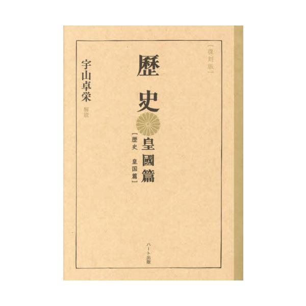 【発売日：2025年05月02日】中等學校教科書株式會社/著/歴史 皇国篇 [復刻版]、メディア：BOOK、発売日：2025/05、重量：283g、商品コード：NEOBK-3092399、JANコード/ISBNコード：9784802402385