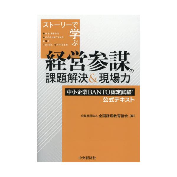 【発売日：2025年05月02日】全国経理教育協会/編/ストーリーで学ぶ経営参謀の課題解決&amp;現場力 中小企業BANTO認定試験公式テキスト、メディア：BOOK、発売日：2025/05、重量：600g、商品コード：NEOBK-3092...