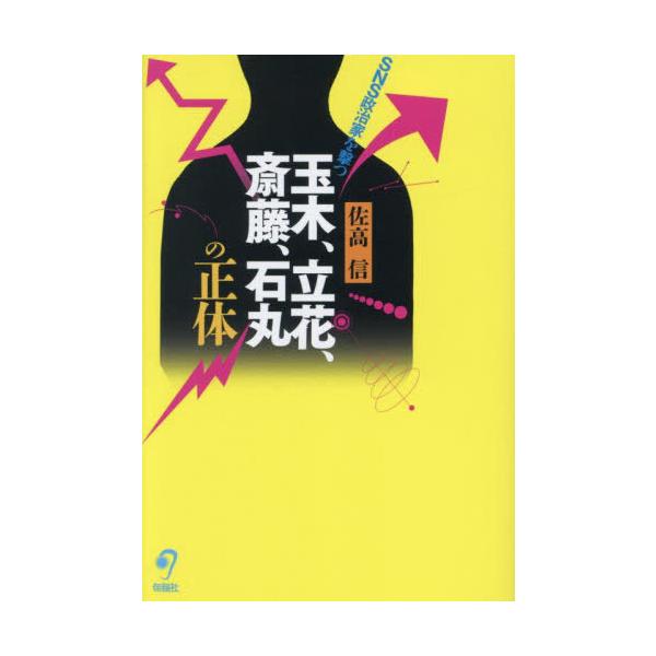 【発売日：2025年05月02日】佐高信/著/玉木、立花、斎藤、石丸の正体 SNS政治家を撃つ、メディア：BOOK、発売日：2025/05、重量：275g、商品コード：NEOBK-3092409、JANコード/ISBNコード：9784845...