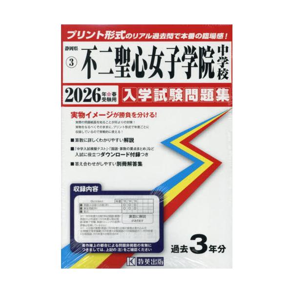 【発売日：2025年04月28日】教英出版/不二聖心女子学院中学校 入学試験問題集 2026年春受験用 プリント形式のリアル過去問で本番の臨場感! (静岡県 入学試験問題集 3)、メディア：BOOK、発売日：2025/04、重量：584g、...