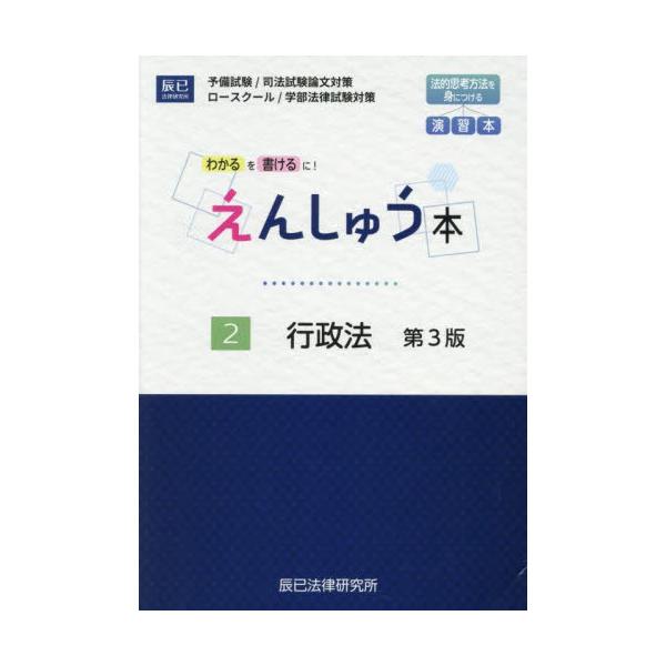 【発売日：2025年04月28日】辰已法律研究所/えんしゅう本 予備試験/司法試験論文対策 ロースクール/学部法律試験対策 2、メディア：BOOK、発売日：2025/04、重量：600g、商品コード：NEOBK-3092427、JANコード...