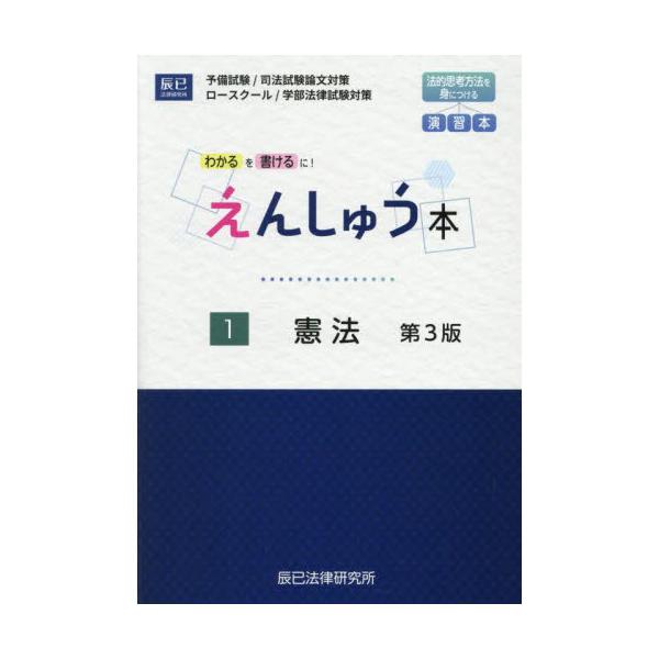 【発売日：2025年04月28日】辰已法律研究所/えんしゅう本 予備試験/司法試験論文対策 ロースクール/学部法律試験対策 1、メディア：BOOK、発売日：2025/04、重量：600g、商品コード：NEOBK-3092428、JANコード...