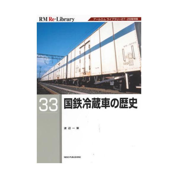 【発売日：2025年05月28日】渡辺一策/著/国鉄冷蔵車の歴史 (RM Re‐Library 33)、メディア：BOOK、発売日：2025/05、重量：340g、商品コード：NEOBK-3092435、JANコード/ISBNコード：978...