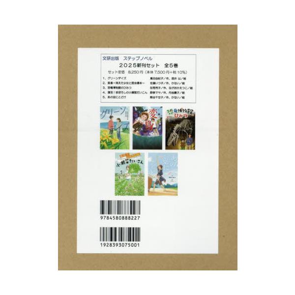 【発売日：2025年04月28日】高田由紀子/ほか作/ステップノベル新刊セット 2025 5巻セット、メディア：BOOK、発売日：2025/04、重量：1000g、商品コード：NEOBK-3092442、JANコード/ISBNコード：978...